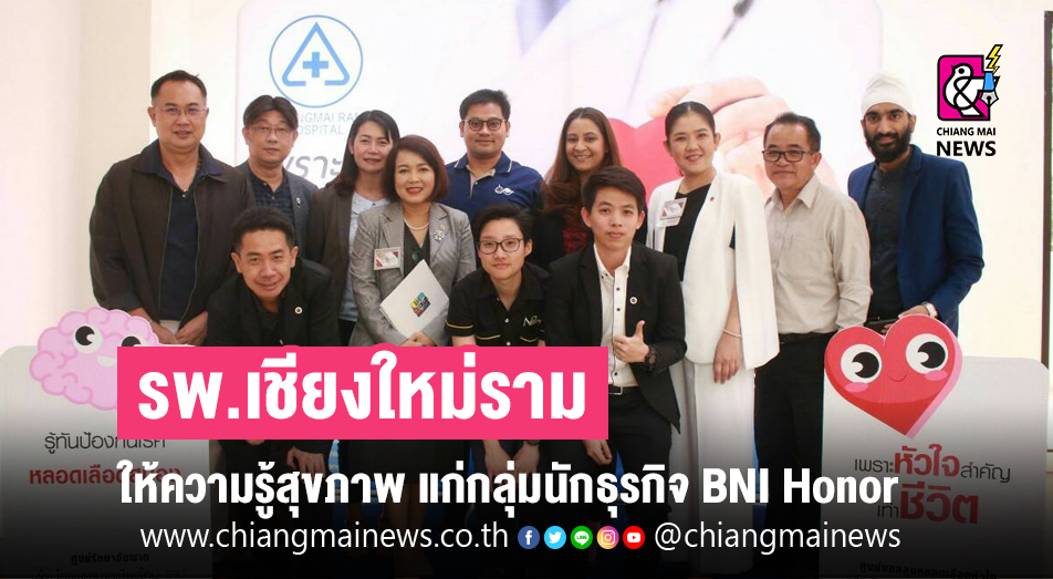 รพ.เชียงใหม่ ราม จัดประชุมให้ความรู้ด้านสุขภาพ และแลกเปลี่ยนโอกาสทาง ...