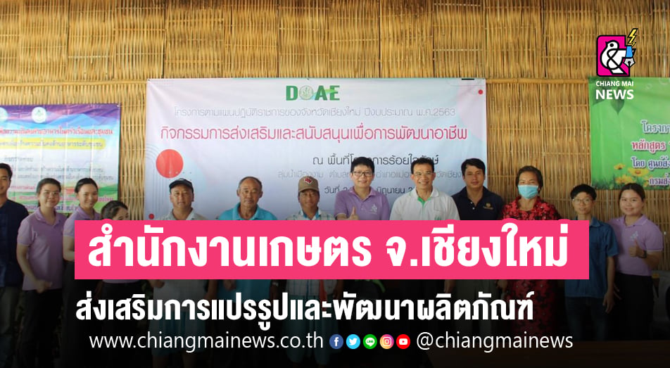 “สำนักงานเกษตร จ.เชียงใหม่ ร่วมกับศูนย์นวัตกรรมอาหารและบรรจุภัณฑ์ (FIN ...