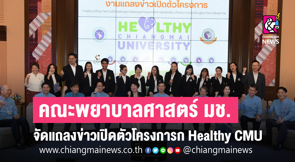 คณะพยาบาลศาสตร์ มช. จัดแถลงข่าวเปิดตัวโครงการก Healthy CMU ขับเคลื่อนสู่มหาวิทยาลัยสุขภาพ ...