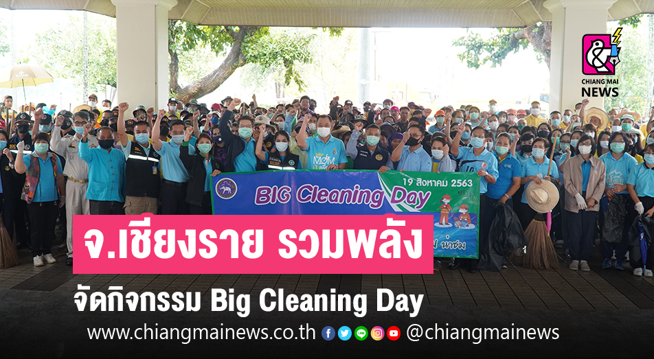 จังหวัดเชียงรายจัดกิจกรรม Big Cleaning Day รวมพลังทำความสะอาด - Chiang Mai News