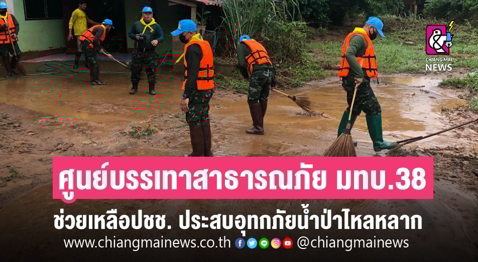 ศูนย์บรรเทาสาธารณภัยมณฑลทหารบกที่ 38 ช่วยเหลือประชาชนประสบอุทกภัยน้ำป่า ...