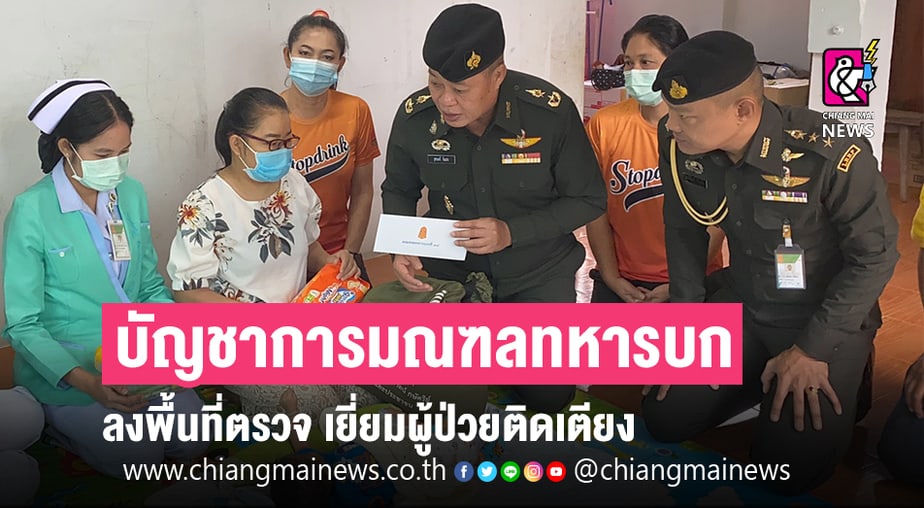 (มีคลิป) บัญชาการมณฑลทหารบก ที่ 38 ลงพื้นที่มตรวจ เยี่ยมผู้ป่วยติดเตียง ...