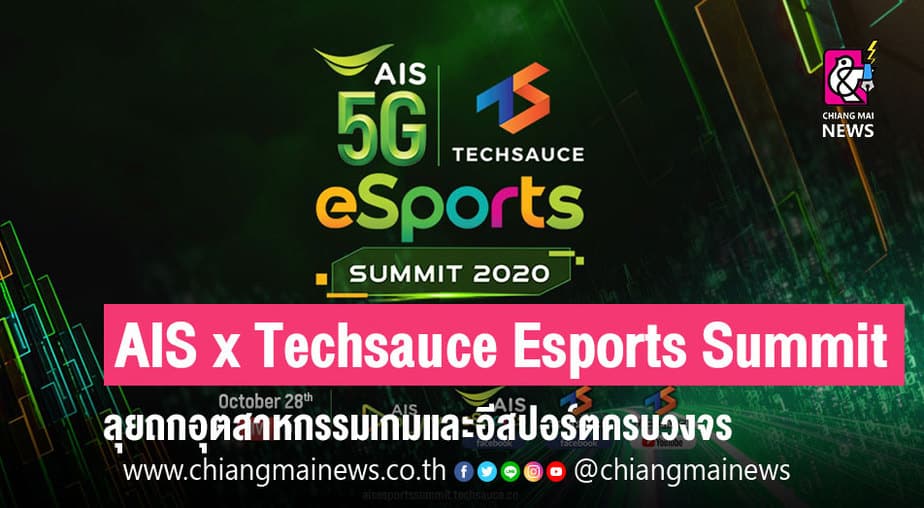 AIS x Techsauce Esports Summit งานเสวนาด้านอุตสาหกรรมเกม และอีสปอร์ตครบวงจร ระดับ Global ครั้ง ...