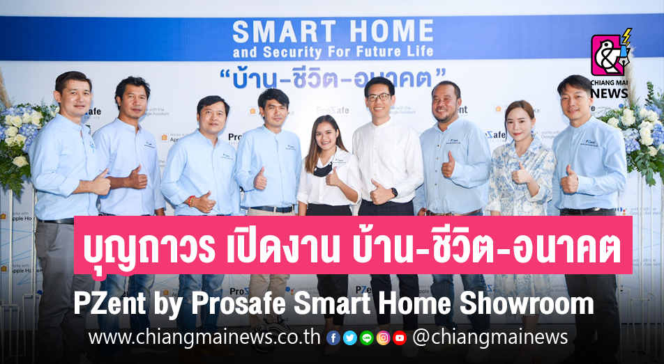เปิดตัวงาน “บ้าน-ชีวิต-อนาคต” PZent by Prosafe Smart Home Showroom ที่ ...
