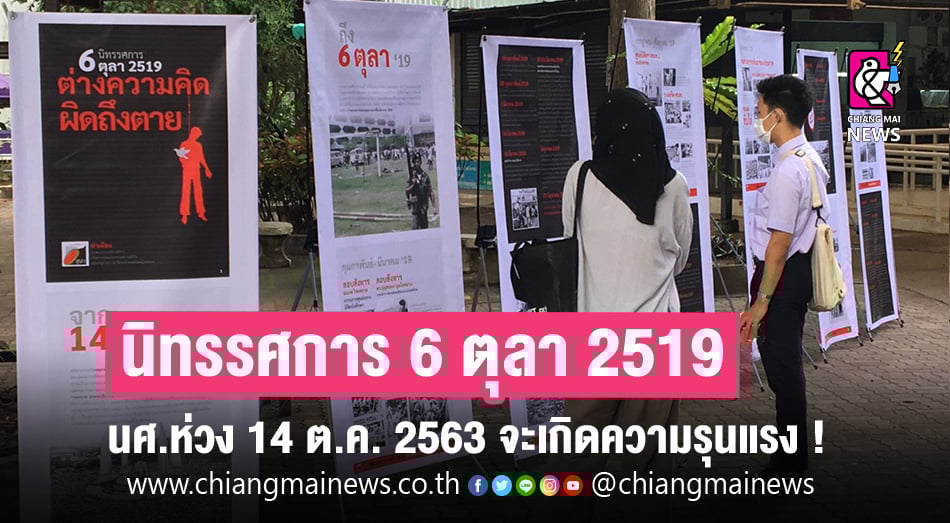 (มีคลิป) 6 ตุลา 2519 ต่างความคิด ผิดถึงตาย นิทรรศการที่ มช. นศ.ห่วง 14 ...