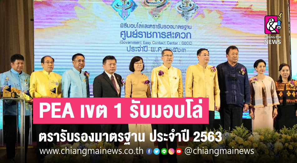 PEA เขต 1 (ภาคเหนือ) จังหวัดเชียงใหม่ รับมอบโล่และตรารับรองมาตรฐานการ ...