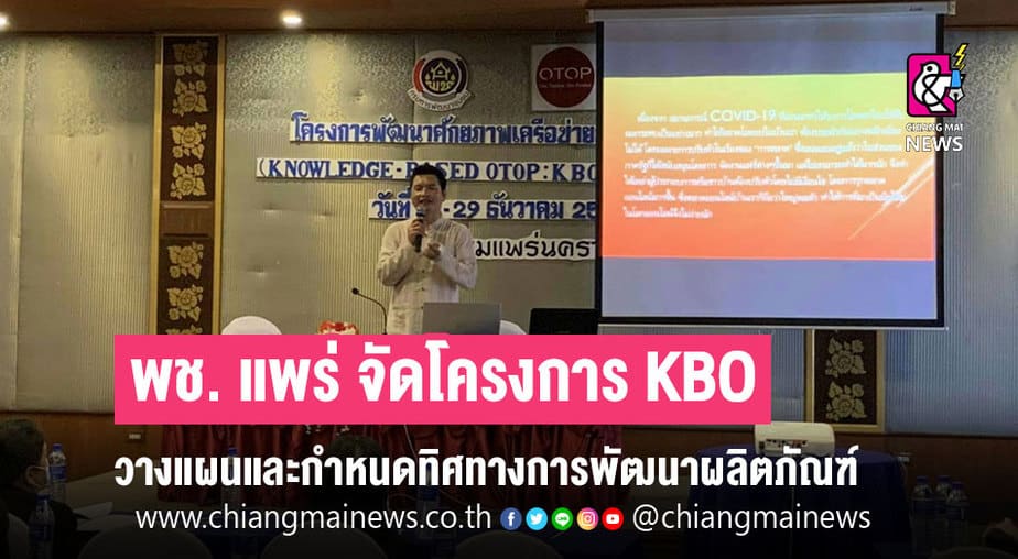 พช.แพร่จัดโครงการเพิ่ม ศักยภาพเครือข่ายองค์ความรู้ (Knowledge - Based OTOP : KBO) จังหวัดแพร่ ...