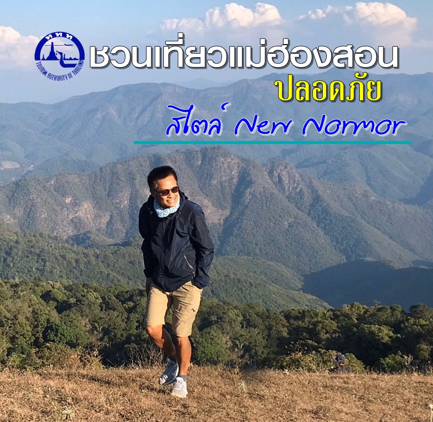 ททท.ชวนเที่ยวแม่ฮ่องสอน ปลอดภัย สไตล์ New Narmol - Chiang Mai News