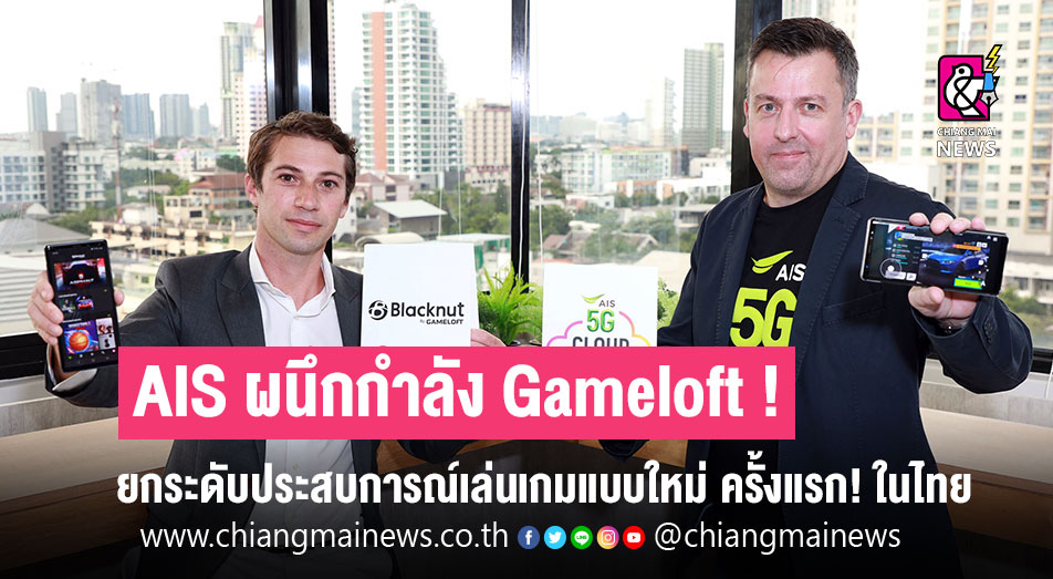 AIS ผนึก Gameloft ยกระดับประสบการณ์เล่นเกมรูปแบบใหม่ ครั้งแรกในไทย ...