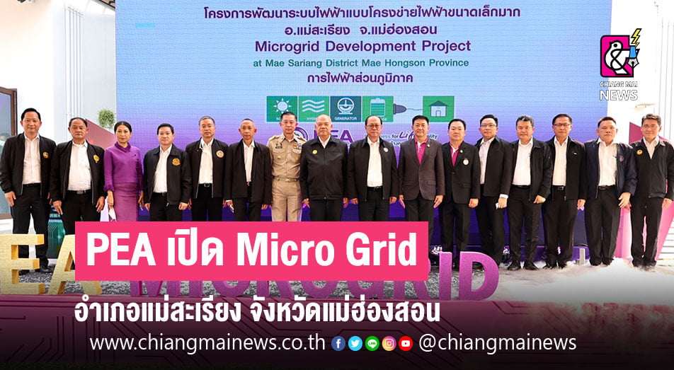 PEA เปิดโครงข่ายไฟฟ้าขนาดเล็กมาก (Micro Grid) อ.แม่สะเรียง จ.แม่ฮ่องสอน ...