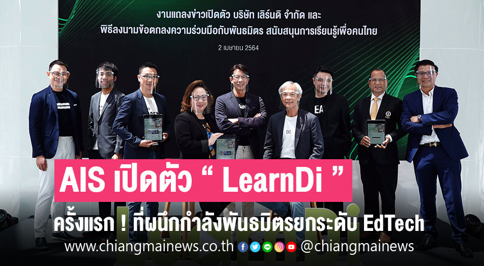 AIS Academy เปิดตัว “LearnDi” ครั้งแรกกับการผนึกกำลังพันธมิตรชั้นนำเดินหน้ายกระดับวงการ “EdTech ...