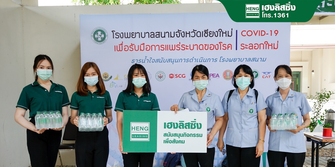 เฮงลิสซิ่ง เร่งช่วยเหลือ รพ.สนาม จ.เชียงใหม่ จากสถานการณ์โควิด-19 ระลอก ...