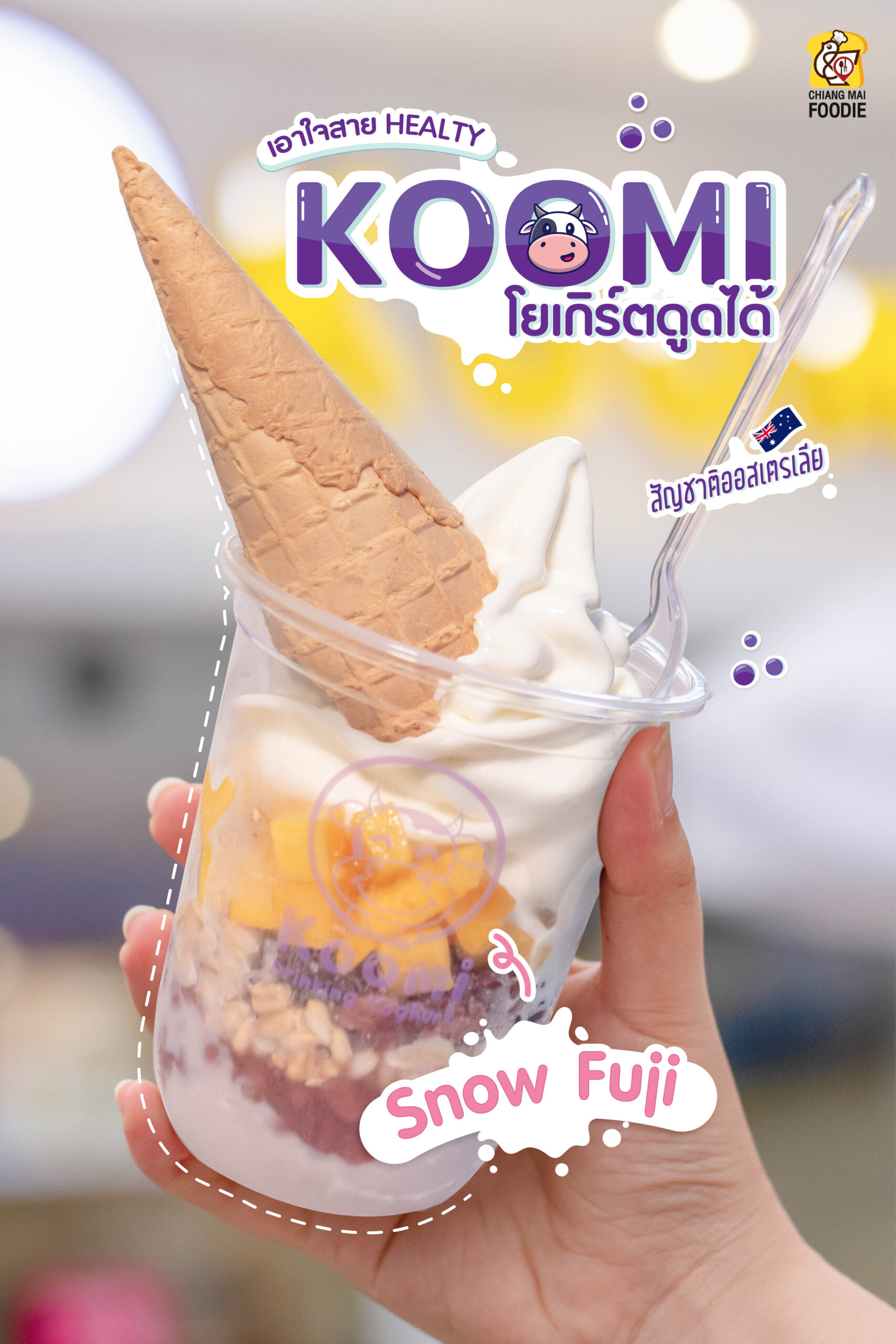 koomi l โยเกิร์ตอิมพอร์ตจากออสเตรเลีย สัญชาติออสเตรเลียแท้ - Chiang Mai News