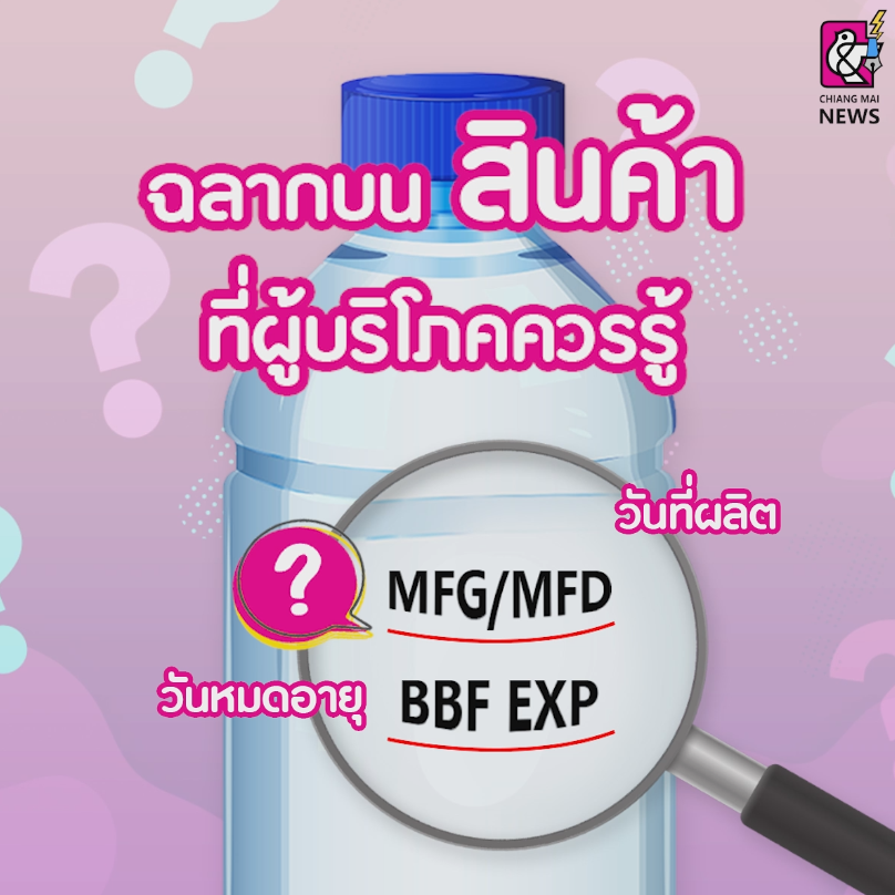 ฉลากบนสินค้าที่ผู้บริโภคควรรู้! คำย่อ MFG / MFD คืออะไร และข้อแตกต่าง ...