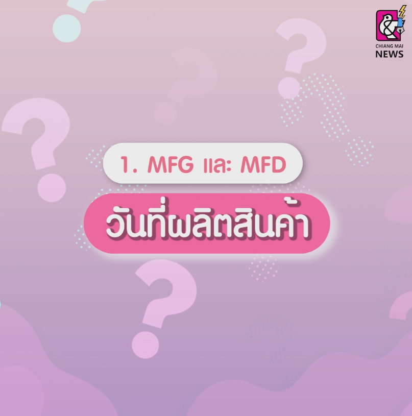 ฉลากบนสินค้าที่ผู้บริโภคควรรู้! คำย่อ MFG / MFD คืออะไร และข้อแตกต่าง ...