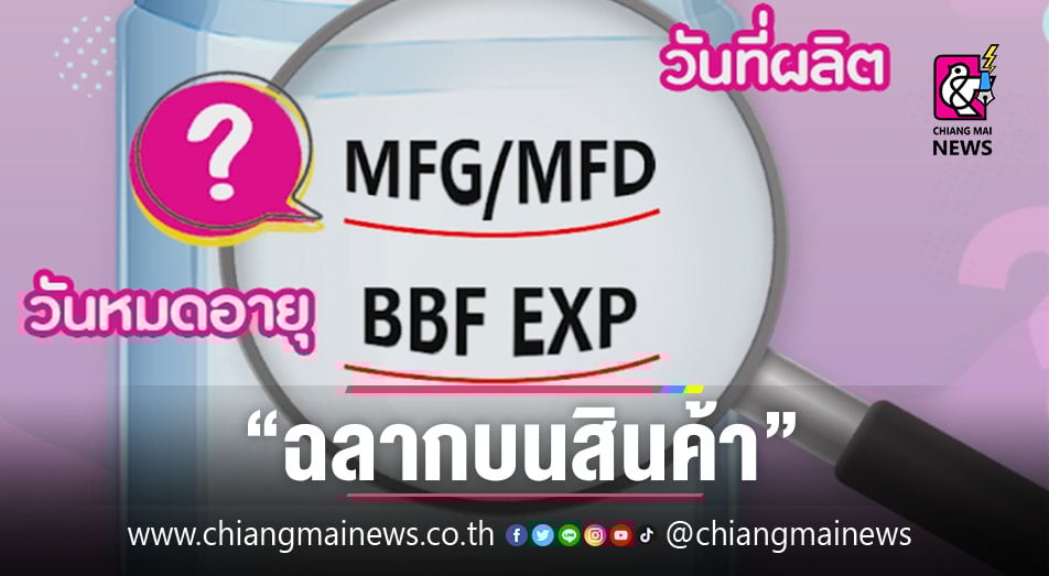 ฉลากบนสินค้าที่ผู้บริโภคควรรู้! คำย่อ MFG / MFD คืออะไร และข้อแตกต่าง EXP และ BBF สาระดีๆจาก ...