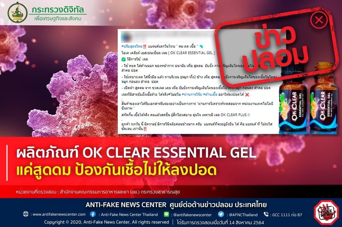 ข่าวปลอม ! กรณีผลิตภัณฑ์ OK CLEAR ESSENTAIL GEL แค่สูดดม ป้องกันเชื้อ ...