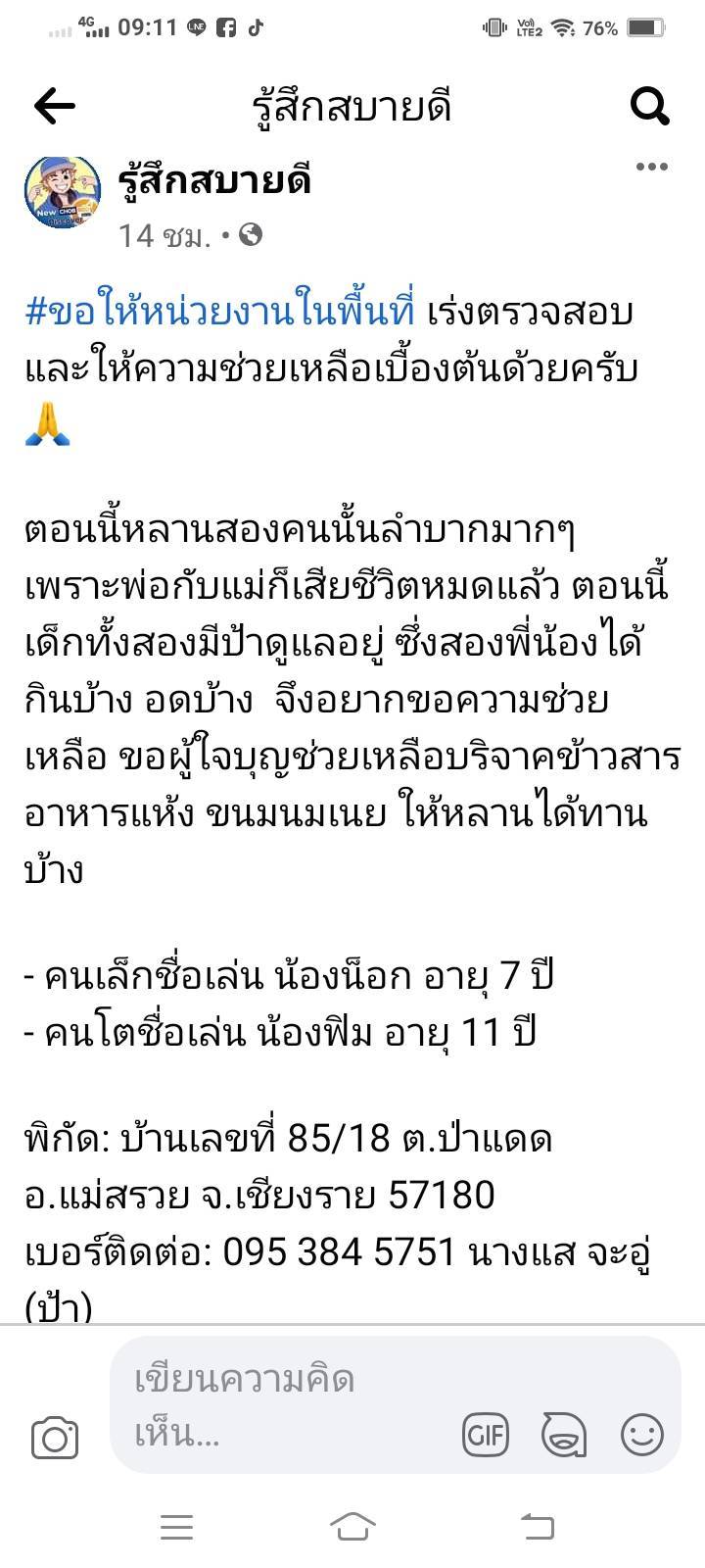 สารวัตรกำนันลงตรวจสอบ หลังโลกโชเชี่ยล แชร์วอนช่วยเด็ก 2 คนพี่น้อง อาศัย ...