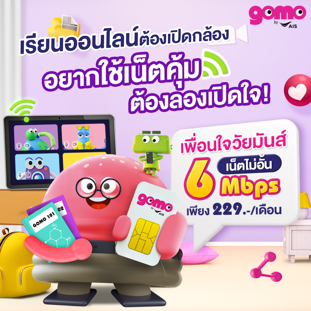 GOMO ขอเอาใจวัยมันส์ด้วยซิมเน็ตสุดเก๋า หลับบ้างเรียนบ้างก็จัดจ้านได้สุด ...