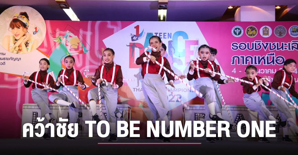 ทีมนักเต้น ร.ร.สาธิต - ม.ราชภัฏเชียงใหม่ คว้าชัยการแข่งขัน TO BE NUMBER ...