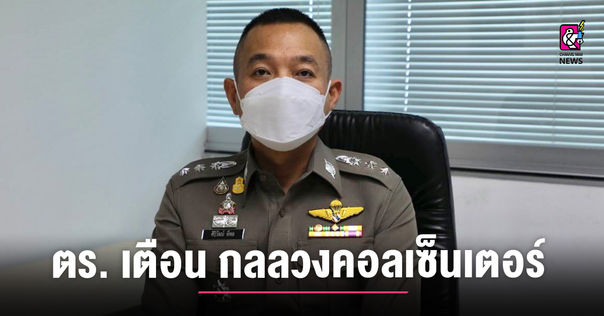 (มีคลิป) ตร. เตือน กลลวงคอลเซ็นเตอร์ ขอให้โอนเงินเพื่อตรวจสอบ ย้ำ ...