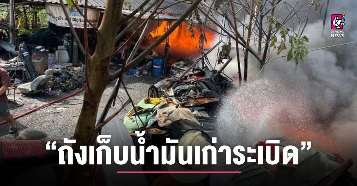(มีคลิป) คืบหน้า!! ไฟไหม้อู่ซ่อมรถหลังปั้มน้ำมัน ปตท.บ้านสันคือ เกิดจาก ...