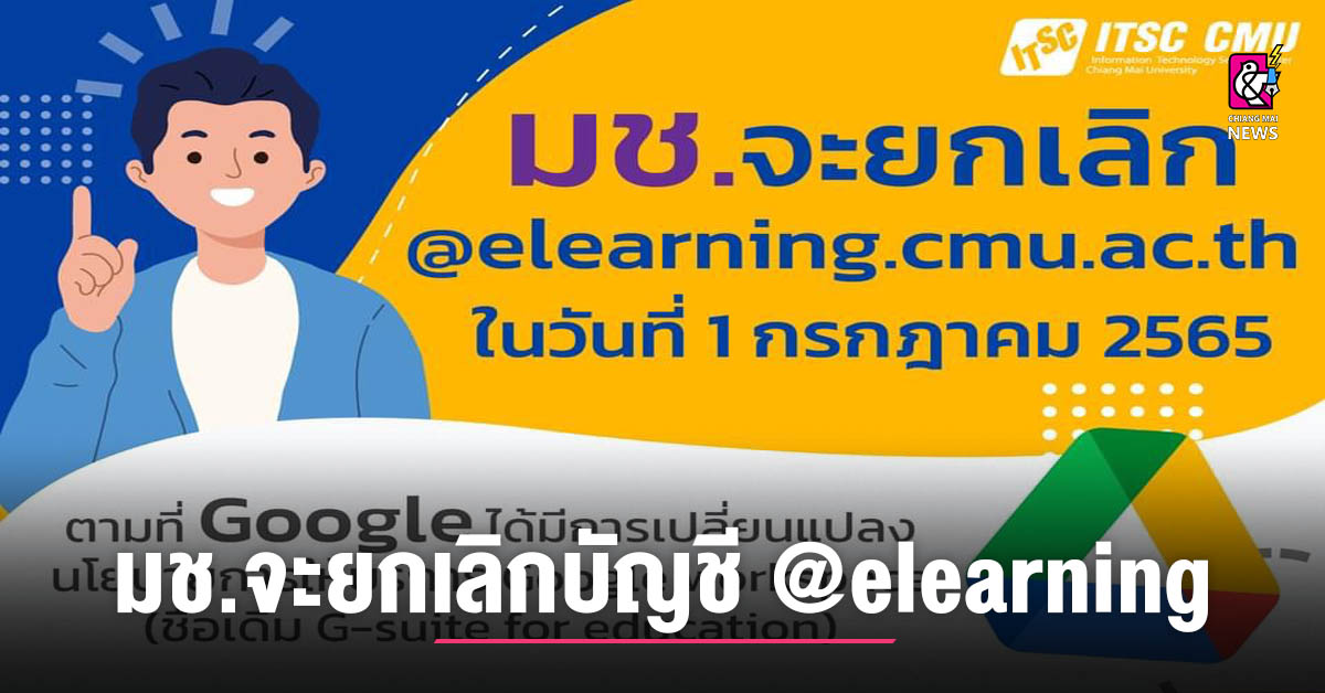 มช.จะยกเลิกบัญชี @elearning.cmu.ac.th ในวันที่ 1 กรกฎาคม 2565 - Chiang Mai News