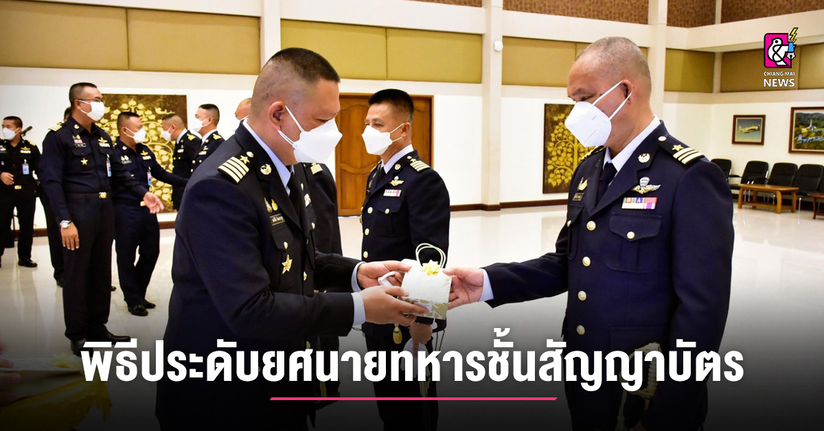 พิธีประดับเครื่องหมายยศนายทหารชั้นสัญญาบัตร - Chiang Mai News
