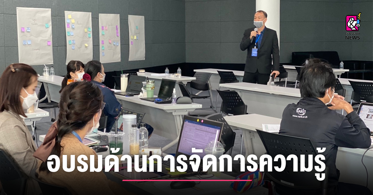 อบรมด้านการจัดการความรู้สู่นวัตกรรมเพื่อขับเคลื่อนองค์กร สถาบันวิจัย ...