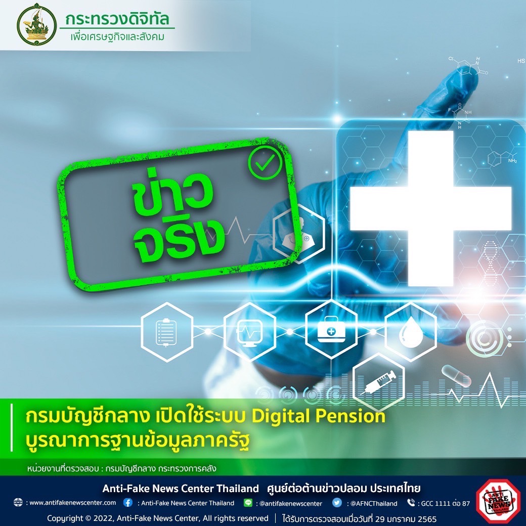 ข่าวจริง!!!กรมบัญชีกลาง เปิดใช้ระบบ Digital Pension บูรณาการฐานข้อมูล ...