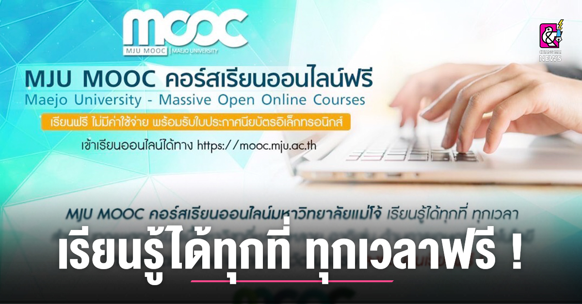 ม.แม่โจ้ เปิดคอร์สเรียนออนไลน์ ฟรี !!! - Chiang Mai News