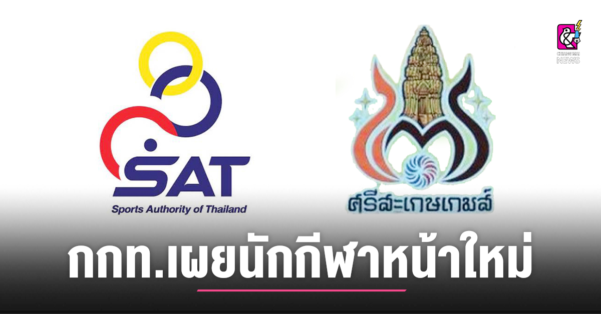 SAT reveals new athletes knocked down 23 national teams at the Sisaket ...