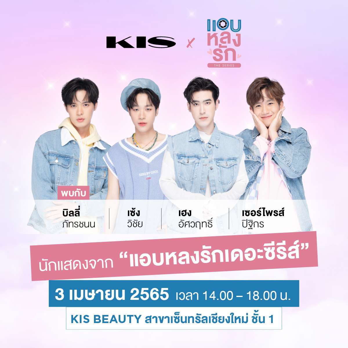 💕เตรียมตัวให้พร้อมแล้วมา Shopping แบบฟินๆ ไปกับ Meet & Greet KISX แอบ ...