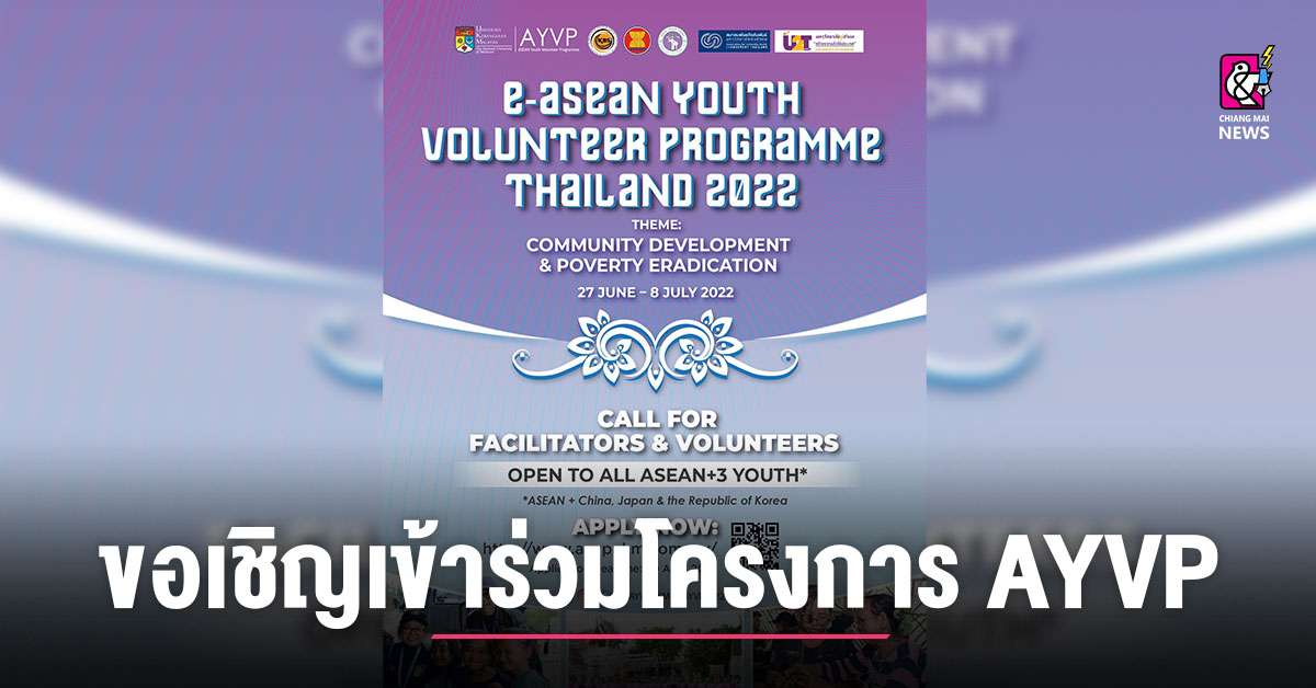 ขอเชิญเข้าร่วมโครงการ AYVP ครั้งที่ 10 - Chiang Mai News