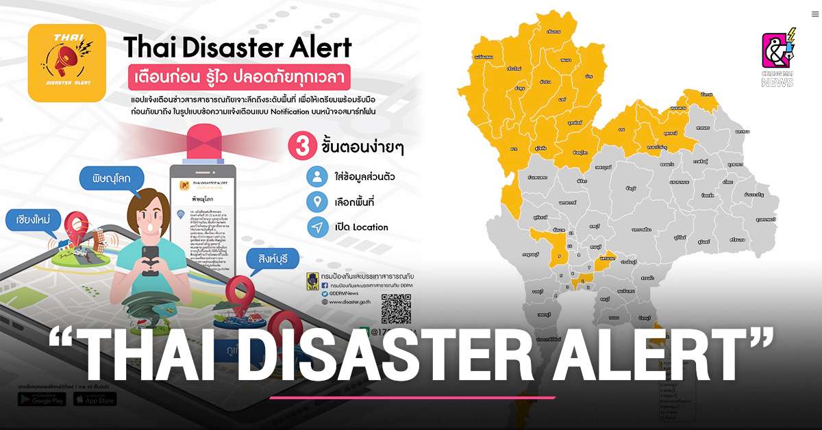ปภ.ชวนดาวน์โหลดแอปพลิเคชันเตือนภัยพิบัติ - Chiang Mai News