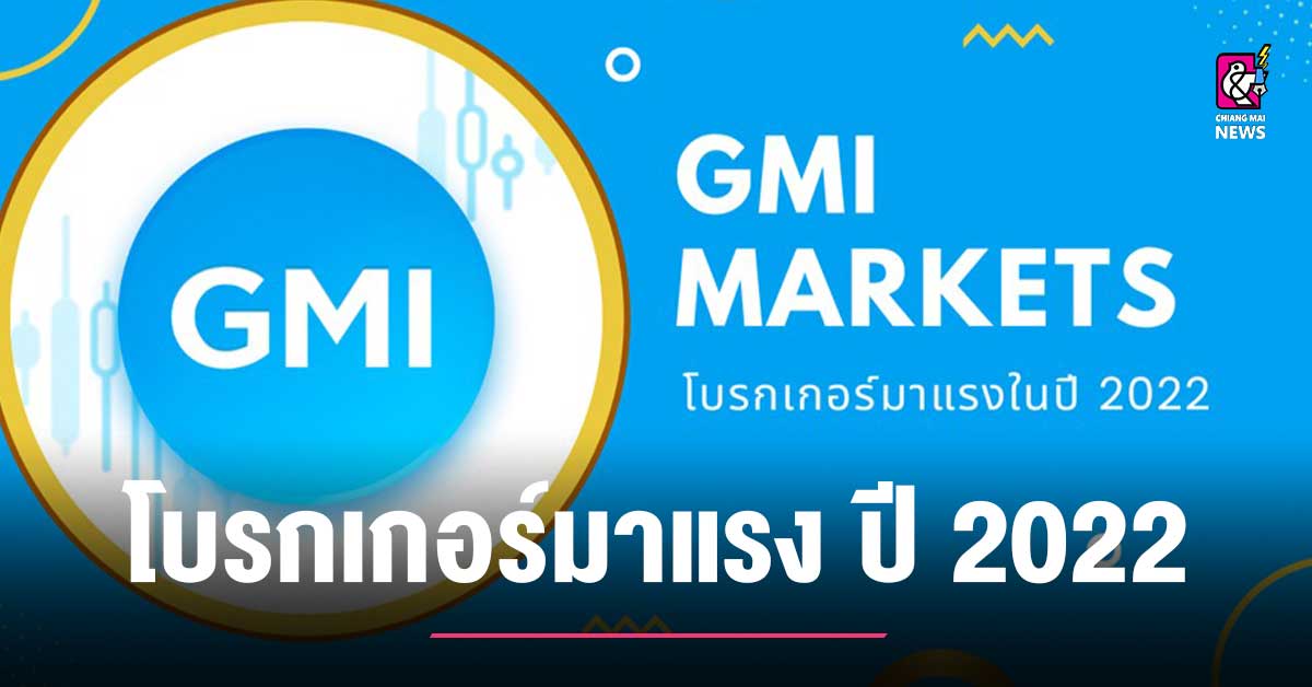 GMI Markets โบรกเกอร์มาแรง ในปี 2022 - Chiang Mai News