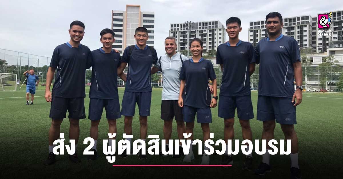 ส่ง 2 ผู้ตัดสินร่วมอบรม AFC Referee Academy: Batch 4 ที่ มาเลเซีย
