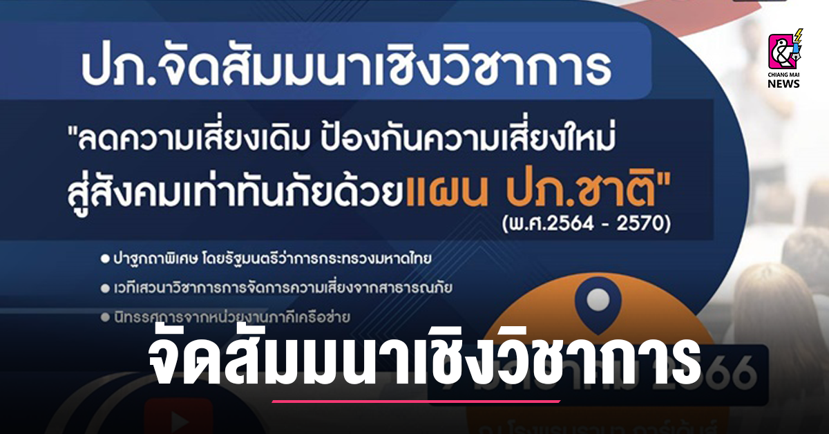 ปภ.เตรียมจัดสัมมนาเชิงวิชาการ ตามแผนปภ.แห่งชาติ พ.ศ.2564 – 2570