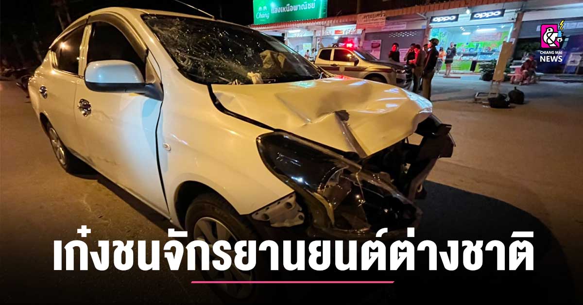 (มีคลิป) เก๋งชน จ.ย.ย.ต่างชาติ - Chiang Mai News
