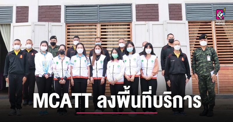 MCATT ลงพื้นที่บริการ Bio-Feedback ต่อเนื่อง - Chiang Mai News