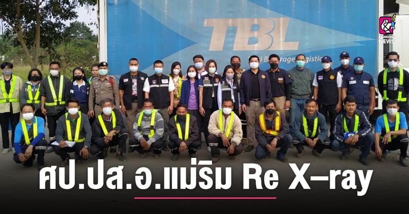 ศป.ปส.อ.แม่ริม Re X–ray หาผู้เกี่ยวข้องต่อเนื่อง - Chiang Mai News