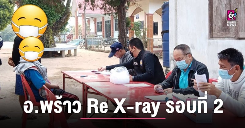 ศป.ปส. อ.พร้าว Re X-ray รอบที่ 2 - Chiang Mai News
