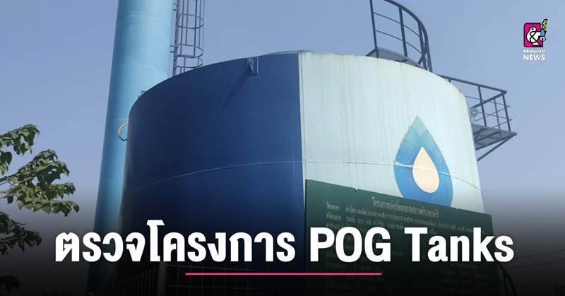 ป.ป.ช.เชียงราย ตรวจสอบโครงการ POG Tanks - Chiang Mai News