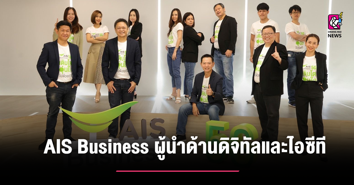 AIS Business ตอกย้ำผู้นำด้านดิจิทัล-ไอซีที สำหรับองค์กร-ธุรกิจไทย