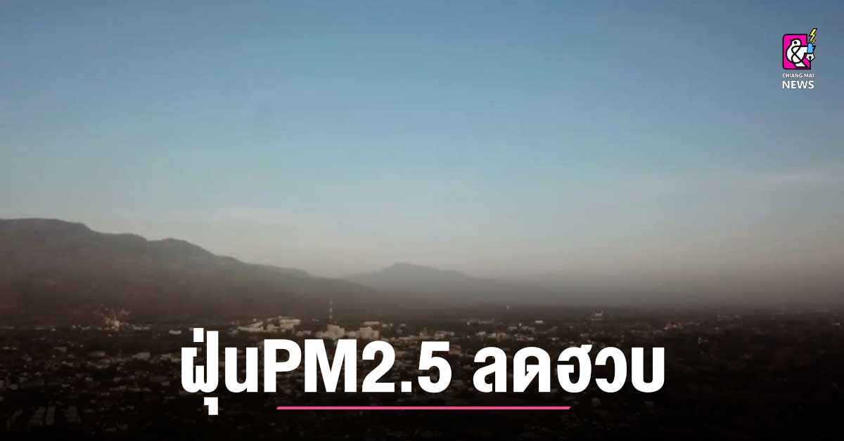 ดอยสุเทพกลับมาแล้ว หลังฝุ่นPM2.5 ลดฮวบมา2วัน - Chiang Mai News