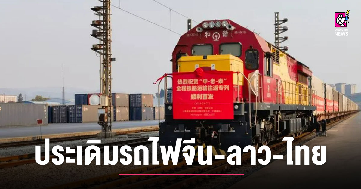 รถไฟจีน-ลาว-ไทย แบบไป-กลับ เริ่มเที่ยวแรกแล้ว - Chiang Mai News