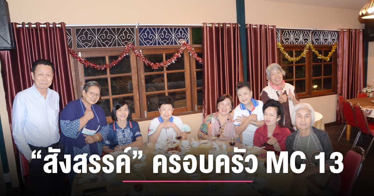 “สังสรรค์” ครอบครัว MC 13 - Chiang Mai News