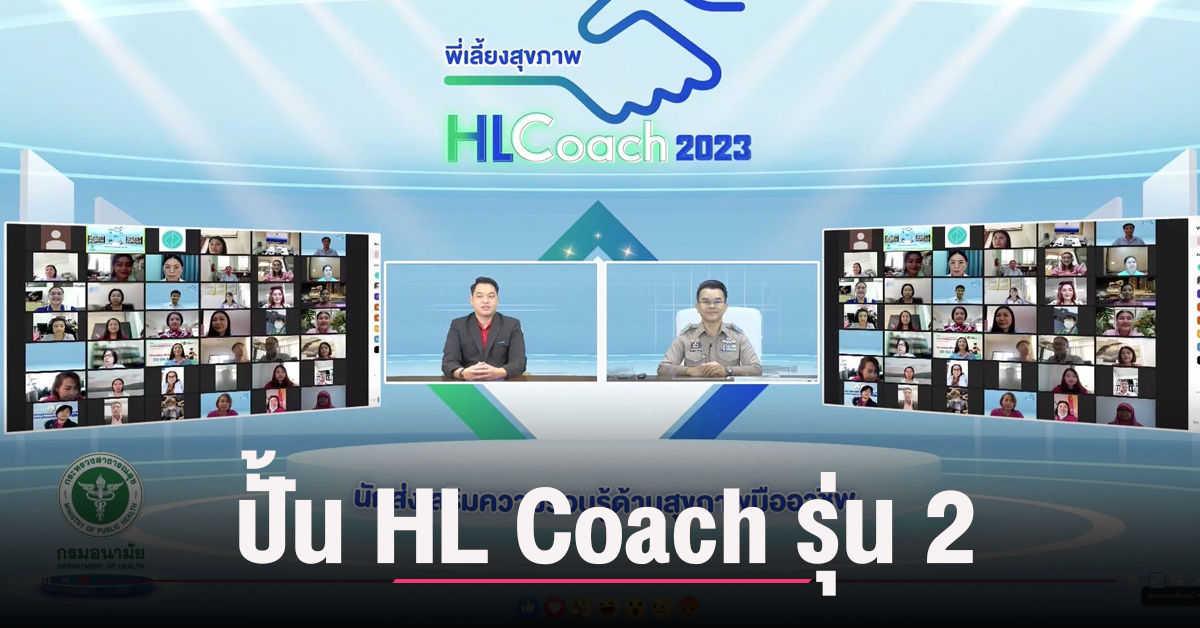 กรมอนามัย ปั้น HL Coach รุ่น 2 สร้างความรู้กับเครือข่ายสุขภาพ