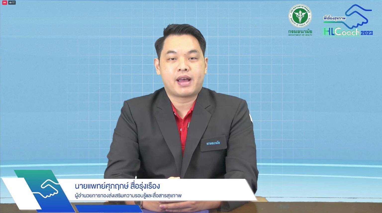 กรมอนามัย ปั้น HL Coach รุ่น 2 สร้างความรู้กับเครือข่ายสุขภาพ