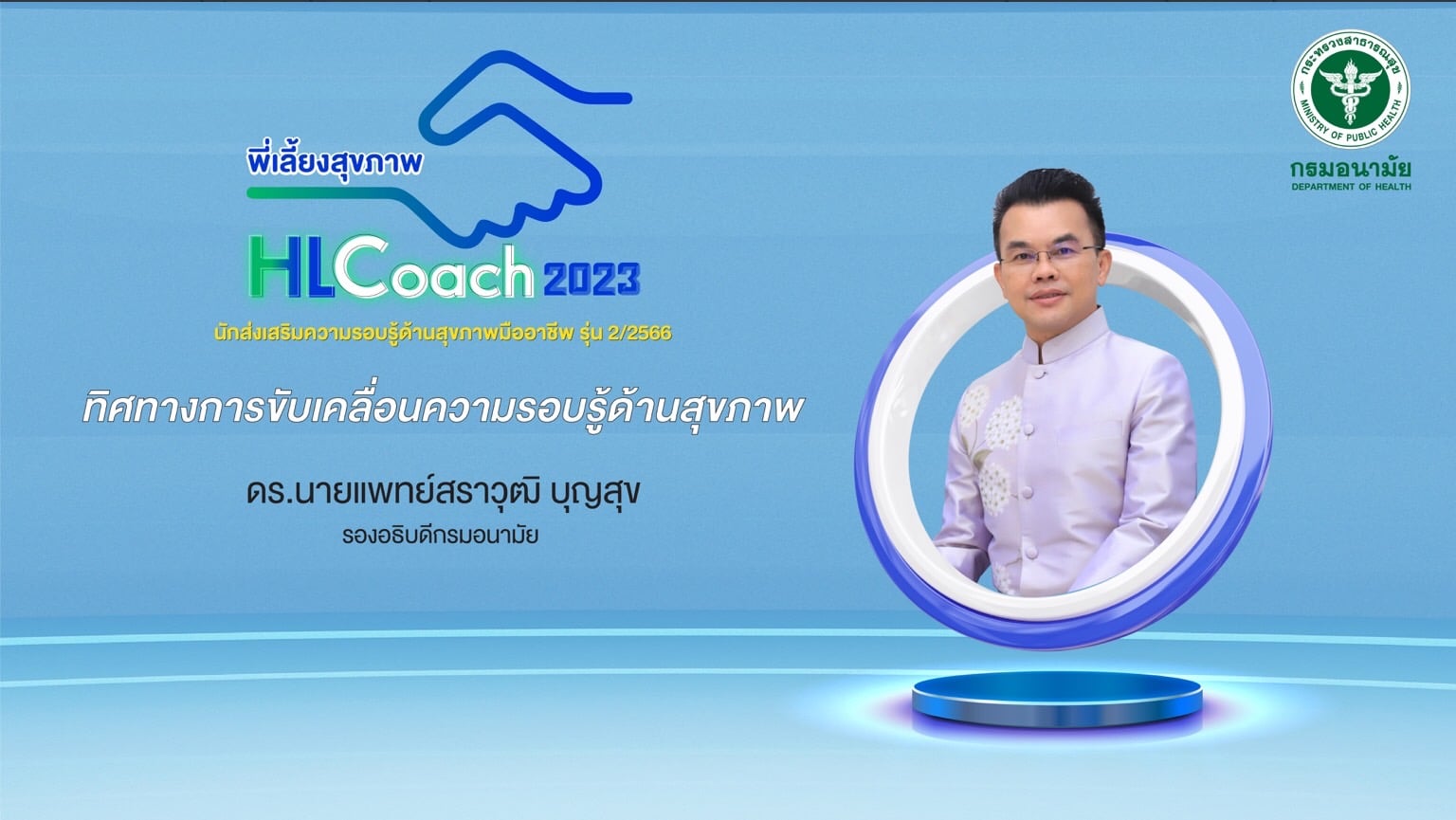 กรมอนามัย ปั้น HL Coach รุ่น 2 สร้างความรู้กับเครือข่ายสุขภาพ